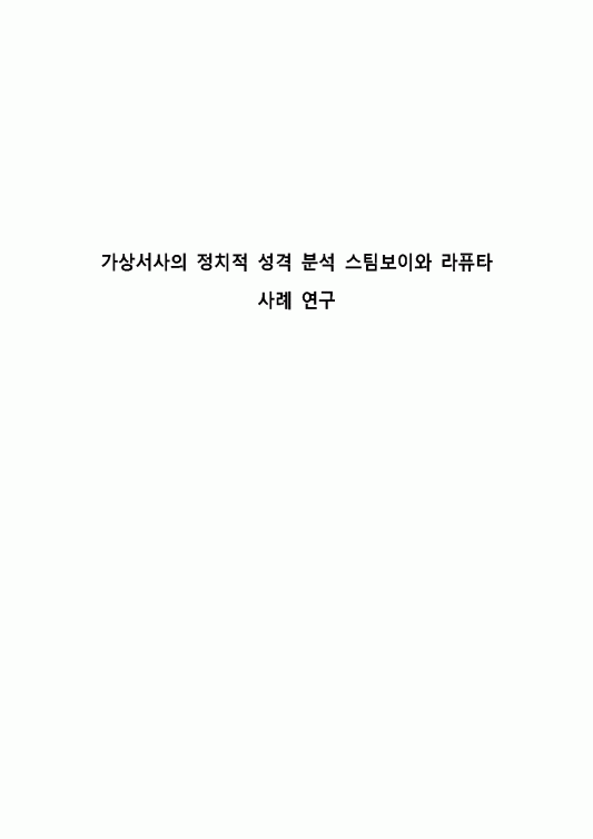 가상서사의 정치적 성격 분석 스팀보이와 라퓨타 사례 연구