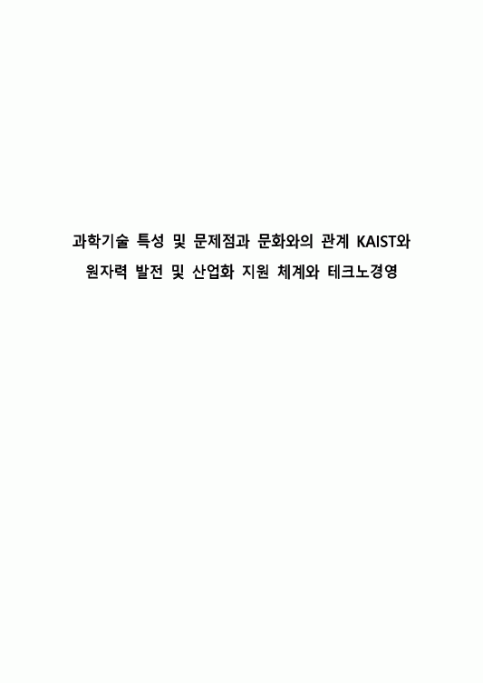 과학기술 특성 및 문제점과 문화와의 관계 KAIST와 원자력 발전 및 산업화 지원 체계와 테크노경영