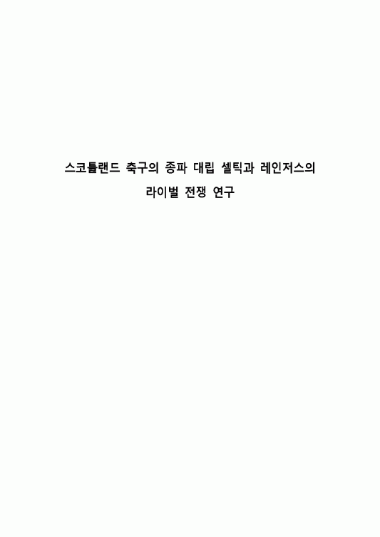 스코틀랜드 축구의 종파 대립 셀틱과 레인저스의 라이벌 전쟁 연구