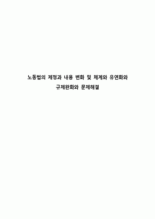노동법의 제정과 내용 변화 및 체계와 유연화와 규제완화와 문제해결