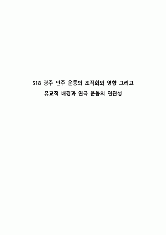 518 광주 민주 운동의 조직화와 영향 그리고 유교적 배경과 연극 운동의 연관성