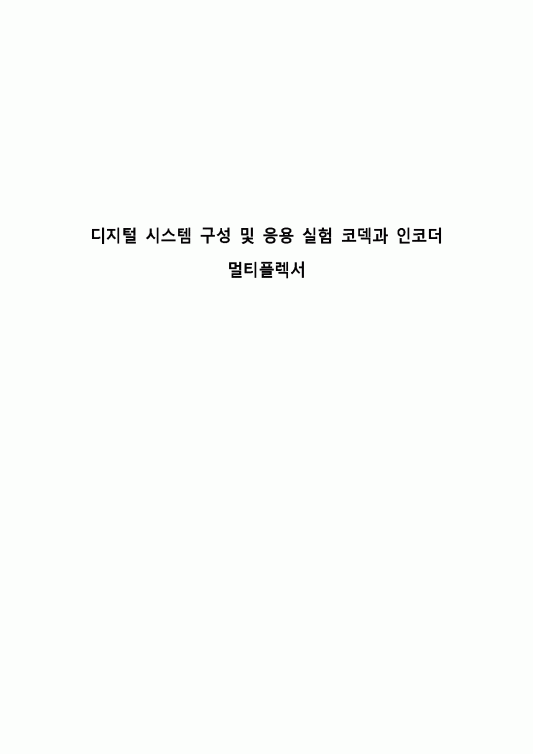 디지털 시스템 구성 및 응용 실험 코덱과 인코더 멀티플렉서