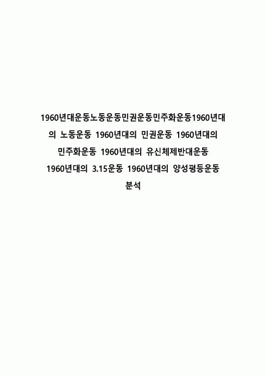 1960년대운동노동운동민권운동민주화운동1960년대의 노동운동 1960년대의 민권운동 1960년대의 민주화운동 1960년대의 유신체제반대운동 1960년대의 3.15운동 1960년대의 양성평등운동 분석