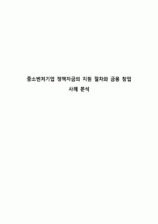 중소벤처기업 정책자금의 지원 절차와 금융 창업 사례 분석