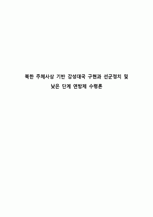 북한 주체사상 기반 강성대국 구현과 선군정치 및 낮은 단계 연방제 수령론