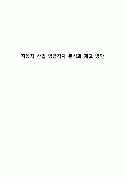 자동차 산업 임금격차 분석과 제고 방안
