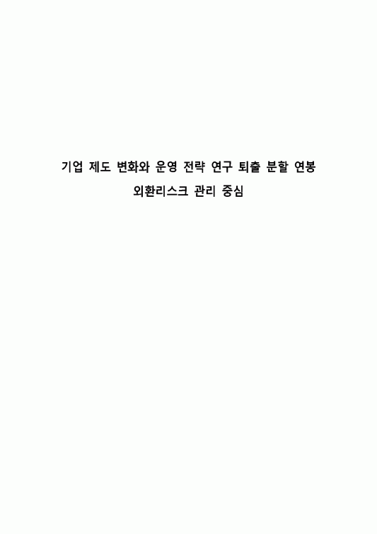 기업 제도 변화와 운영 전략 연구 퇴출 분할 연봉 외환리스크 관리 중심