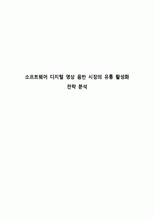 소프트웨어 디지털 영상 음반 시장의 유통 활성화 전략 분석