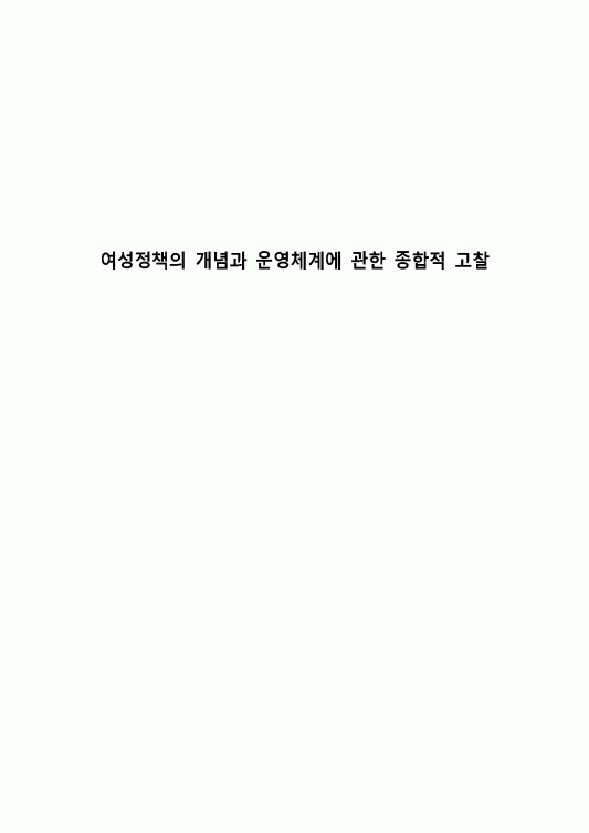 여성정책의 개념과 운영체계에 관한 종합적 고찰