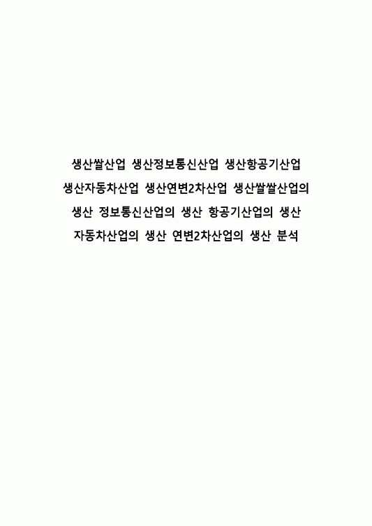 생산쌀산업 생산정보통신산업 생산항공기산업 생산자동차산업 생산연변2차산업 생산쌀쌀산업의 생산 정보통신산업의 생산 항공기산업의 생산 자동차산업의 생산 연변2차산업의 생산 분석