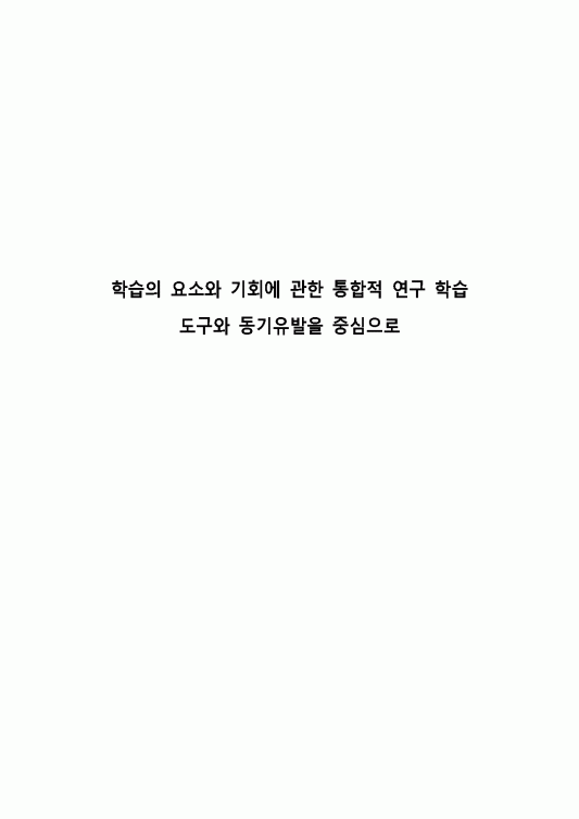 학습의 요소와 기회에 관한 통합적 연구 학습 도구와 동기유발을 중심으로