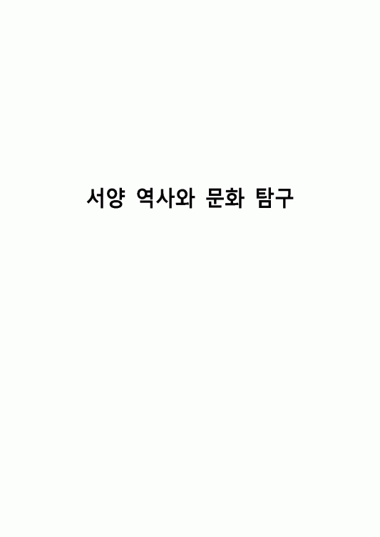 서양 역사와 문화 탐구