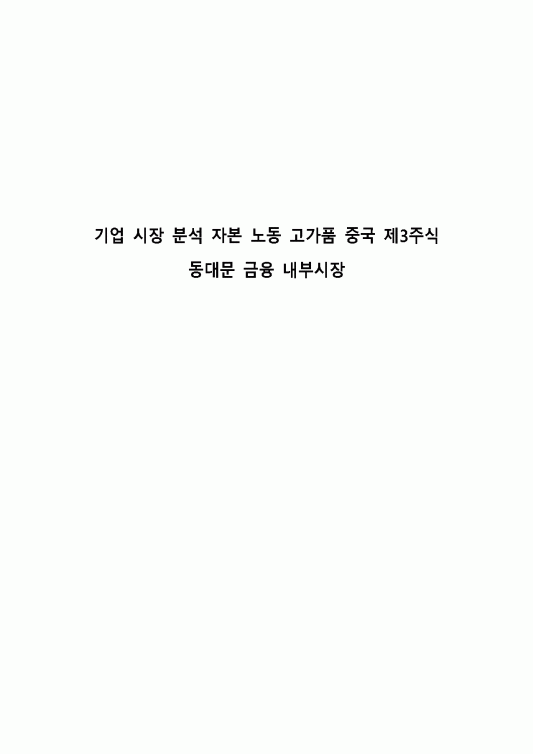 기업 시장 분석 자본 노동 고가품 중국 제3주식 동대문 금융 내부시장