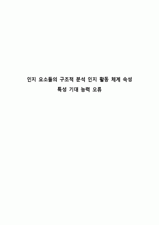 인지 요소들의 구조적 분석 인지 활동 체계 속성 특성 기대 능력 오류