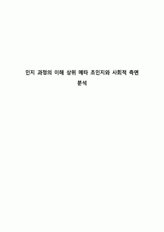 인지 과정의 이해 상위 메타 초인지와 사회적 측면 분석