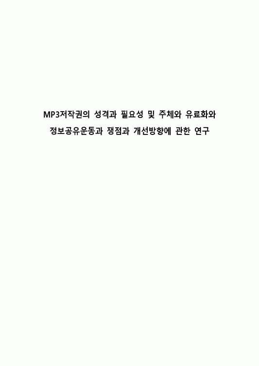 MP3저작권의 성격과 필요성 및 주체와 유료화와 정보공유운동과 쟁점과 개선방향에 관한 연구
