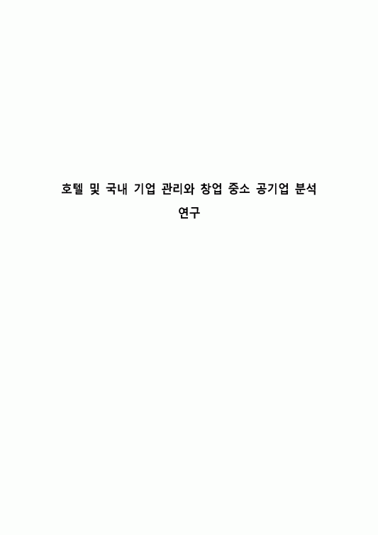 호텔 및 국내 기업 관리와 창업 중소 공기업 분석 연구