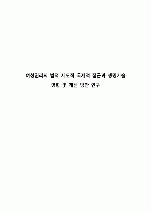 여성권리의 법적 제도적 국제적 접근과 생명기술 영향 및 개선 방안 연구