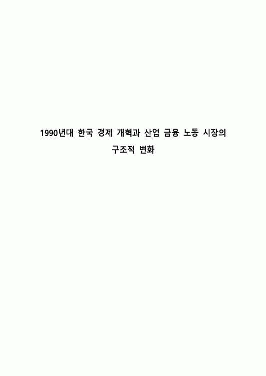 1990년대 한국 경제 개혁과 산업 금융 노동 시장의 구조적 변화