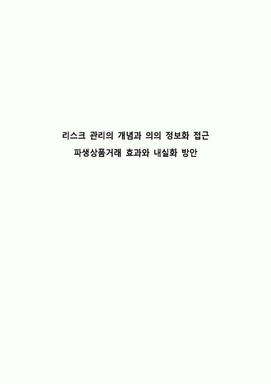 리스크 관리의 개념과 의의 정보화 접근 파생상품거래 효과와 내실화 방안