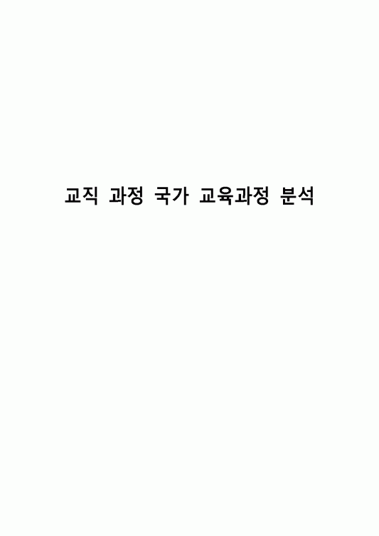 교직 과정 국가 교육과정 분석