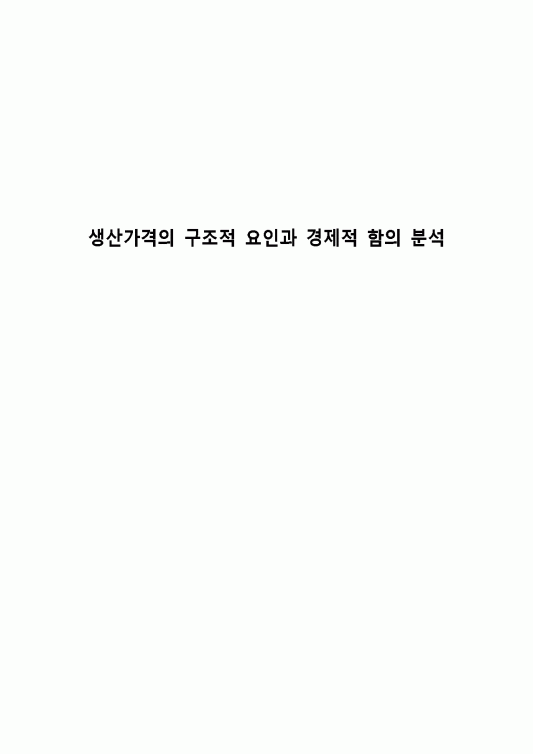 생산가격의 구조적 요인과 경제적 함의 분석