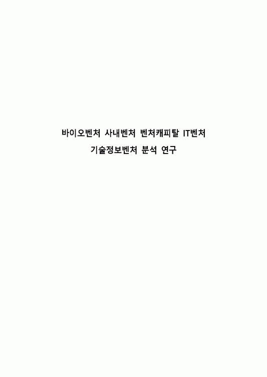 바이오벤처 사내벤처 벤처캐피탈 IT벤처 기술정보벤처 분석 연구