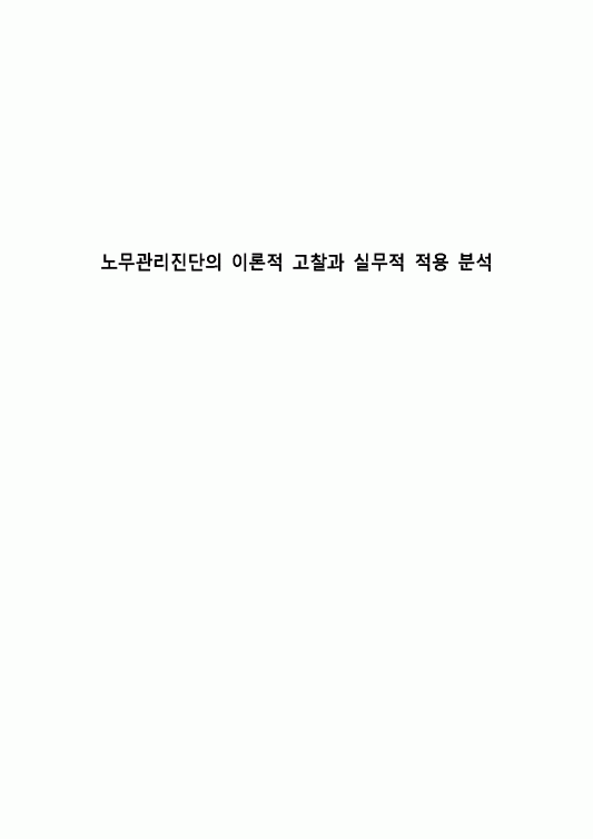 노무관리진단의 이론적 고찰과 실무적 적용 분석