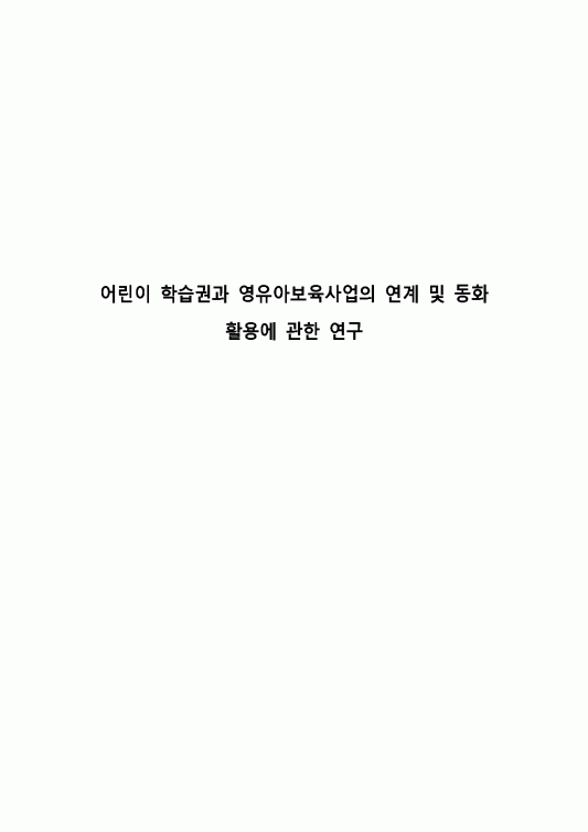 어린이 학습권과 영유아보육사업의 연계 및 동화 활용에 관한 연구