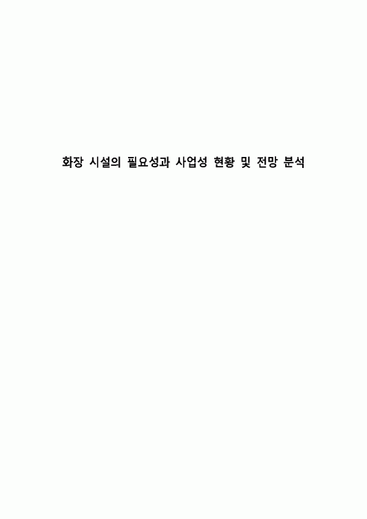 화장 시설의 필요성과 사업성 현황 및 전망 분석