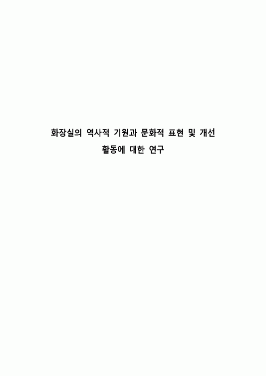 화장실의 역사적 기원과 문화적 표현 및 개선 활동에 대한 연구