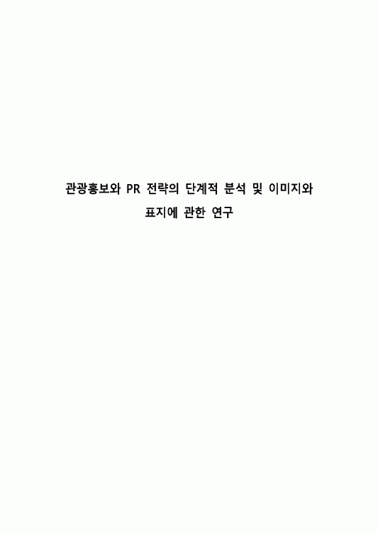 관광홍보와 PR 전략의 단계적 분석 및 이미지와 표지에 관한 연구