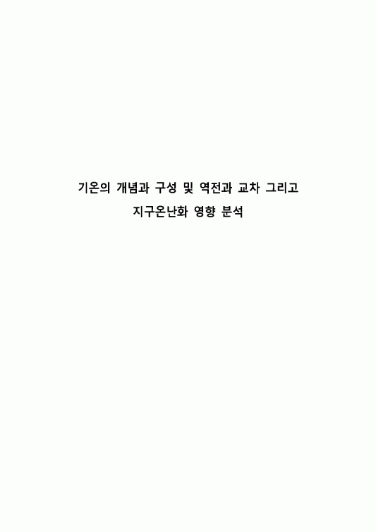 기온의 개념과 구성 및 역전과 교차 그리고 지구온난화 영향 분석