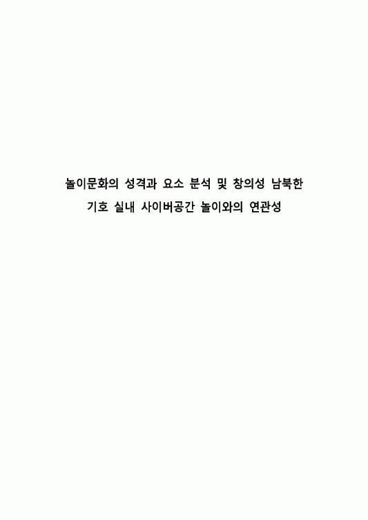 놀이문화의 성격과 요소 분석 및 창의성 남북한 기호 실내 사이버공간 놀이와의 연관성