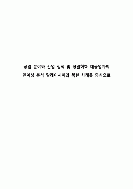 공업 분야와 산업 집적 및 정밀화학 대공업과의 연계성 분석 말레이시아와 북한 사례를 중심으로