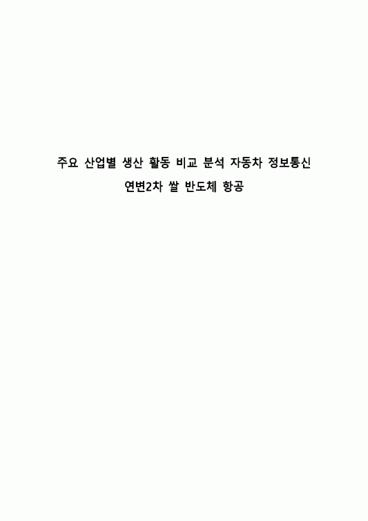 주요 산업별 생산 활동 비교 분석 자동차 정보통신 연변2차 쌀 반도체 항공