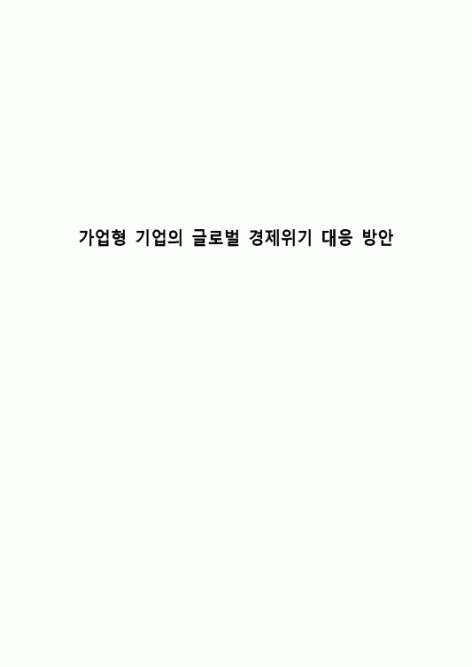 가업형 기업의 글로벌 경제위기 대응 방안