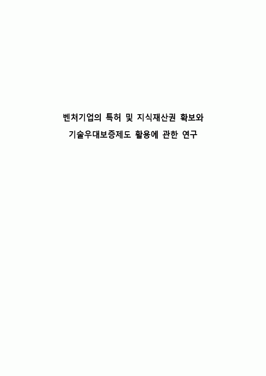 벤처기업의 특허 및 지식재산권 확보와 기술우대보증제도 활용에 관한 연구