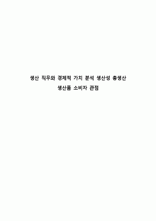 생산 직무와 경제적 가치 분석 생산성 총생산 생산품 소비자 관점