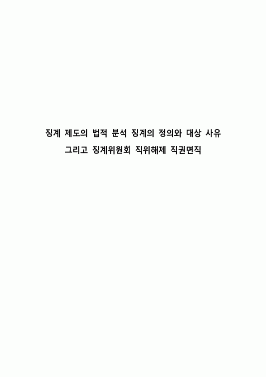 징계 제도의 법적 분석 징계의 정의와 대상 사유 그리고 징계위원회 직위해제 직권면직