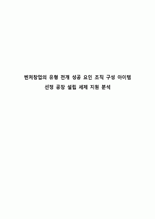 벤처창업의 유형 전개 성공 요인 조직 구성 아이템 선정 공장 설립 세제 지원 분석