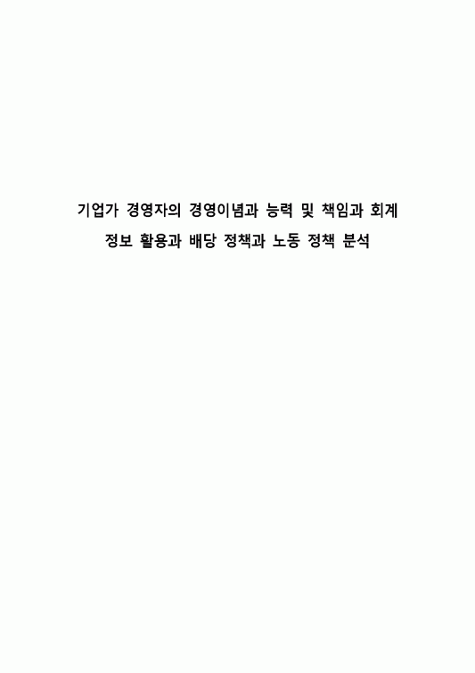 기업가 경영자의 경영이념과 능력 및 책임과 회계 정보 활용과 배당 정책과 노동 정책 분석