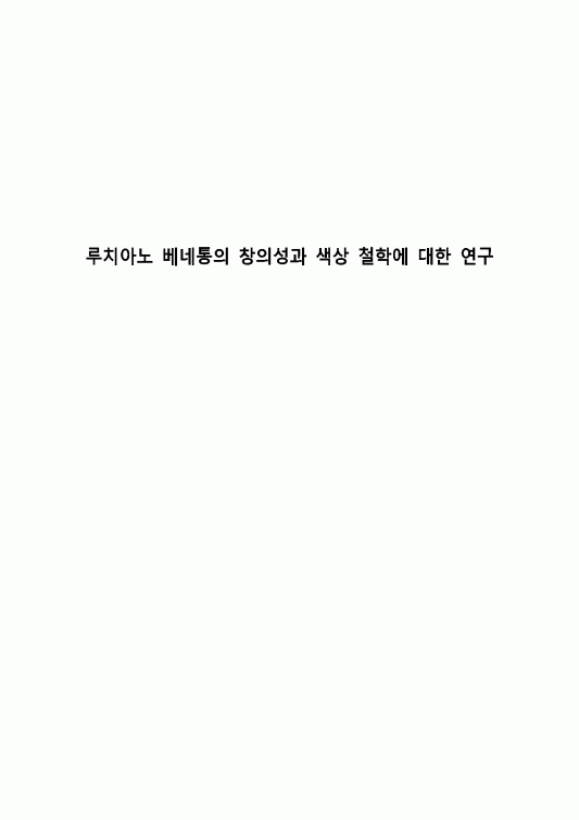루치아노 베네통의 창의성과 색상 철학에 대한 연구