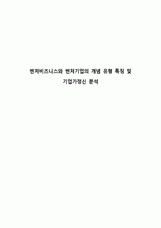벤처비즈니스와 벤처기업의 개념 유형 특징 및 기업가정신 분석