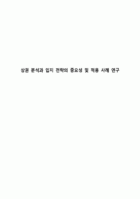 상권 분석과 입지 전략의 중요성 및 적용 사례 연구