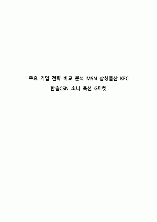 주요 기업 전략 비교 분석 MSN 삼성물산 KFC 한솔CSN 소니 옥션 G마켓