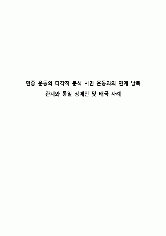 민중 운동의 다각적 분석 시민 운동과의 연계 남북 관계와 통일 장애인 및 태국 사례