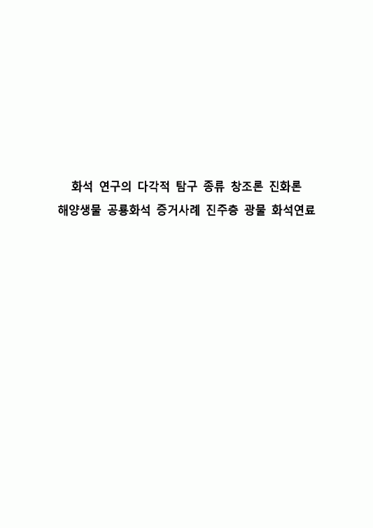 화석 연구의 다각적 탐구 종류 창조론 진화론 해양생물 공룡화석 증거사례 진주층 광물 화석연료