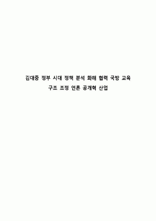 김대중 정부 시대 정책 분석 화해 협력 국방 교육 구조 조정 언론 공개혁 산업