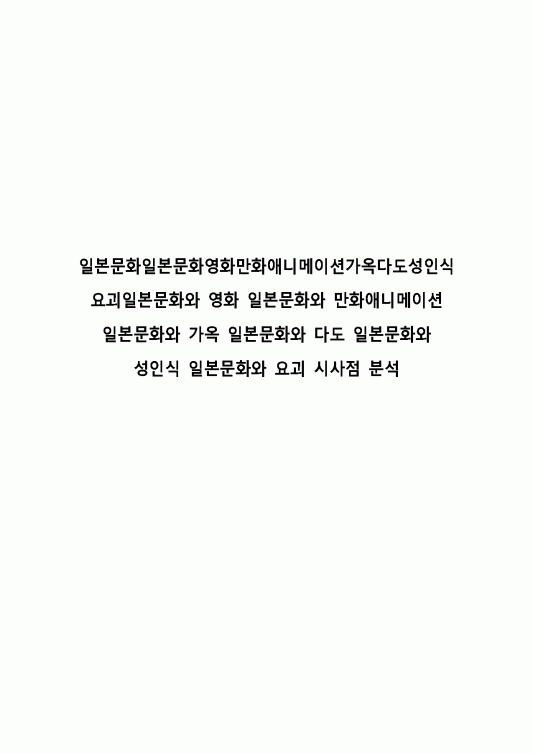 일본문화일본문화영화만화애니메이션가옥다도성인식요괴일본문화와 영화 일본문화와 만화애니메이션 일본문화와 가옥 일본문화와 다도 일본문화와 성인식 일본문화와 요괴 시사점 분석